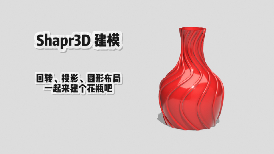 Shapr3D建模:花瓶速成