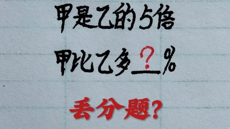 乡村秀才谈算术:甲是乙的5倍,甲比乙多百分之几