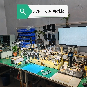 末羽手机屏幕维修 