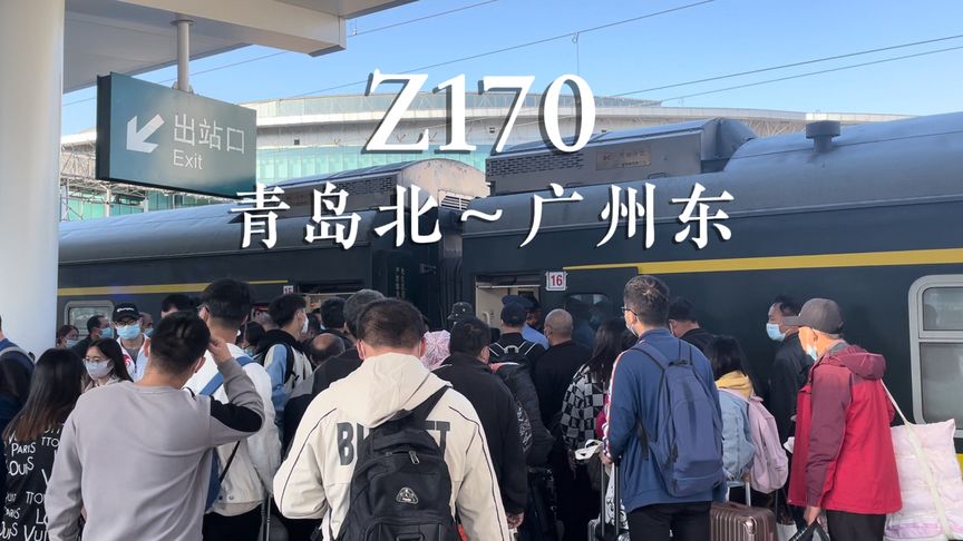 Z170列车青岛北至广州东,被吐槽成直达特慢?看运行线路就明白了