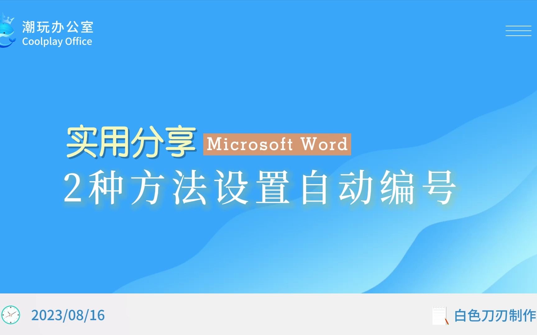 2种方法设置Word自动编号