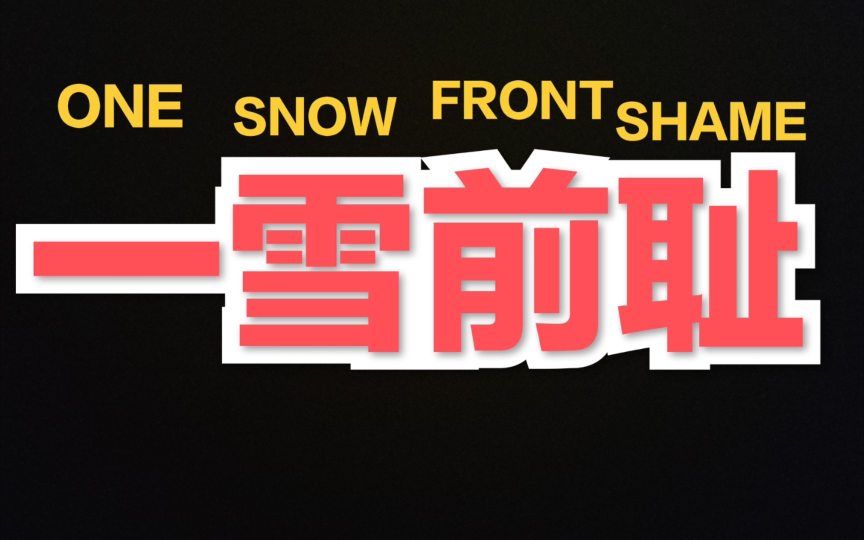 [穆稀的造梦无双]愿天堂再无巨灵神_造梦西游