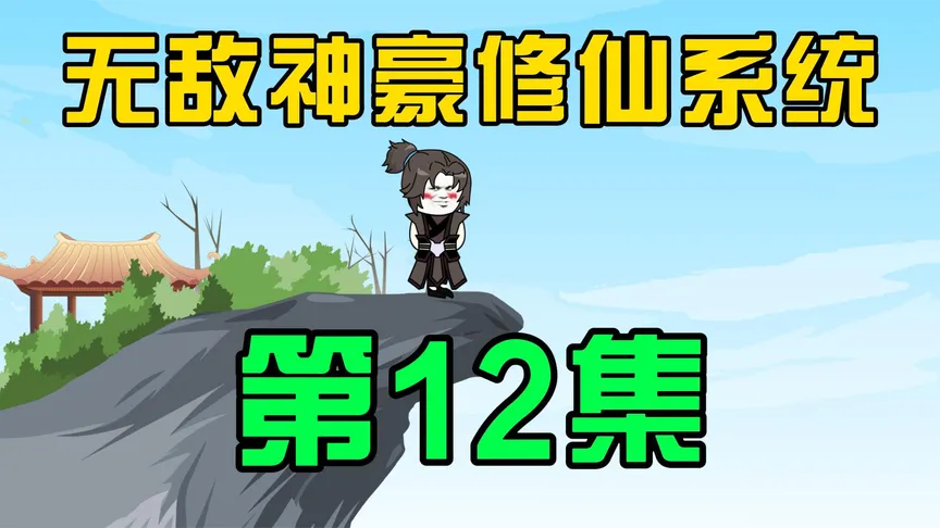 无敌神豪修仙系统(第12集):10个仙王陪宿主领悟霸气拳的精髓