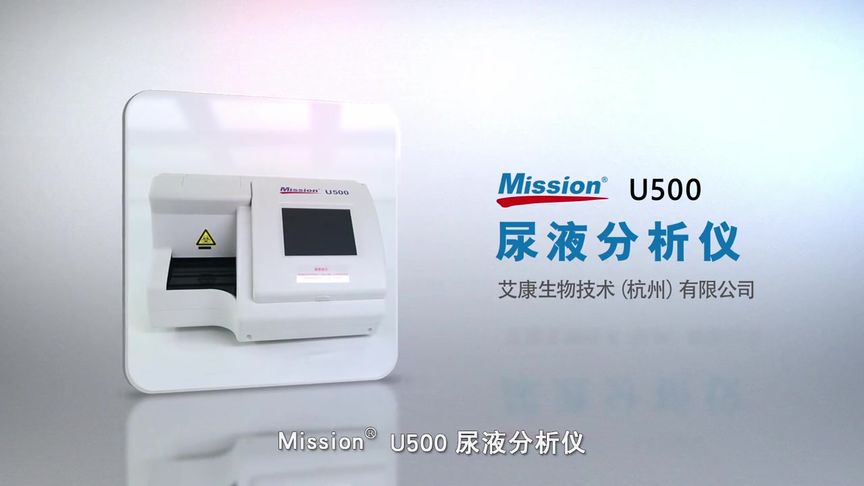 艾康U500尿液分析仪操作视频#临床医学检验 #检验科日常 #尿液