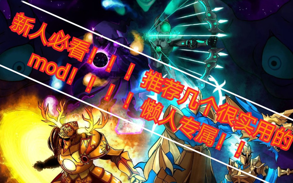 【浩宇/推荐】《泰拉瑞亚》推荐几个新手很实用的mod!懒人mod推荐!