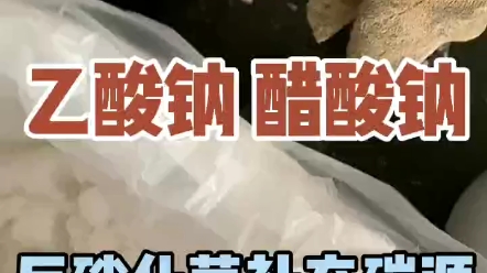 #反硝化培菌补充碳源 污水处理药剂 #乙酸钠 #醋酸钠 聚丙烯酰胺 聚合...