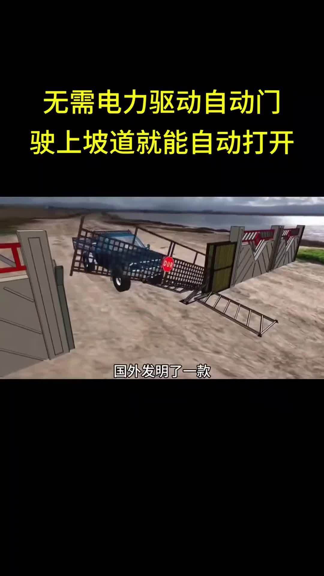 无电力驱动自动门,驶上坡道就能自动打开 #自动门#科普一下