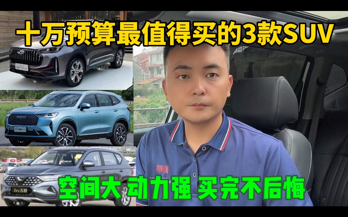 预算十万最值得买的3款SUV,空间大动力强质量好,买完不后悔