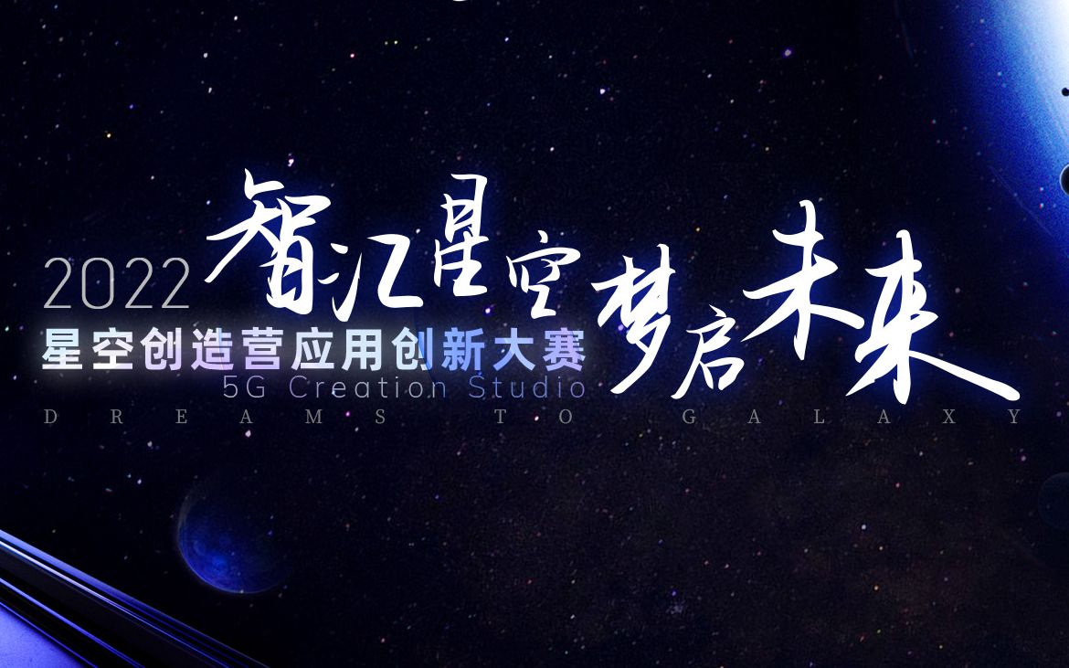 星空创造营暨2022星空创造营应用创新大赛正式开赛