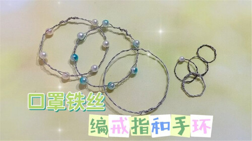 口罩鼻梁条做戒指和手环,扭一扭就成功,太漂亮了
