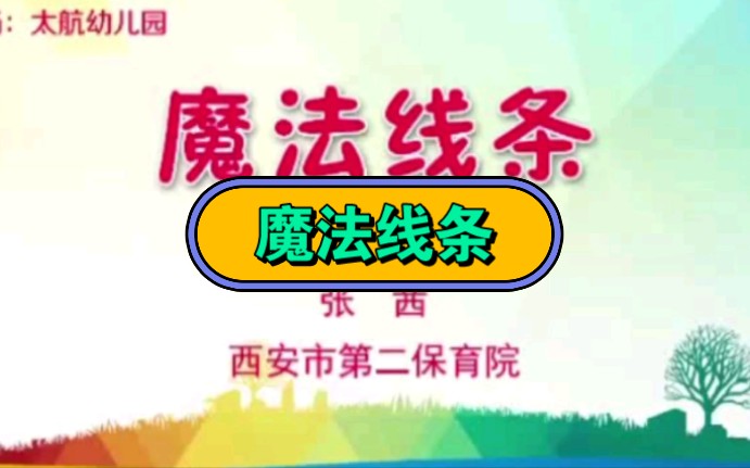 幼儿园公开课||中班音乐《魔法线条》课堂实录+PPT课件+教案+反思