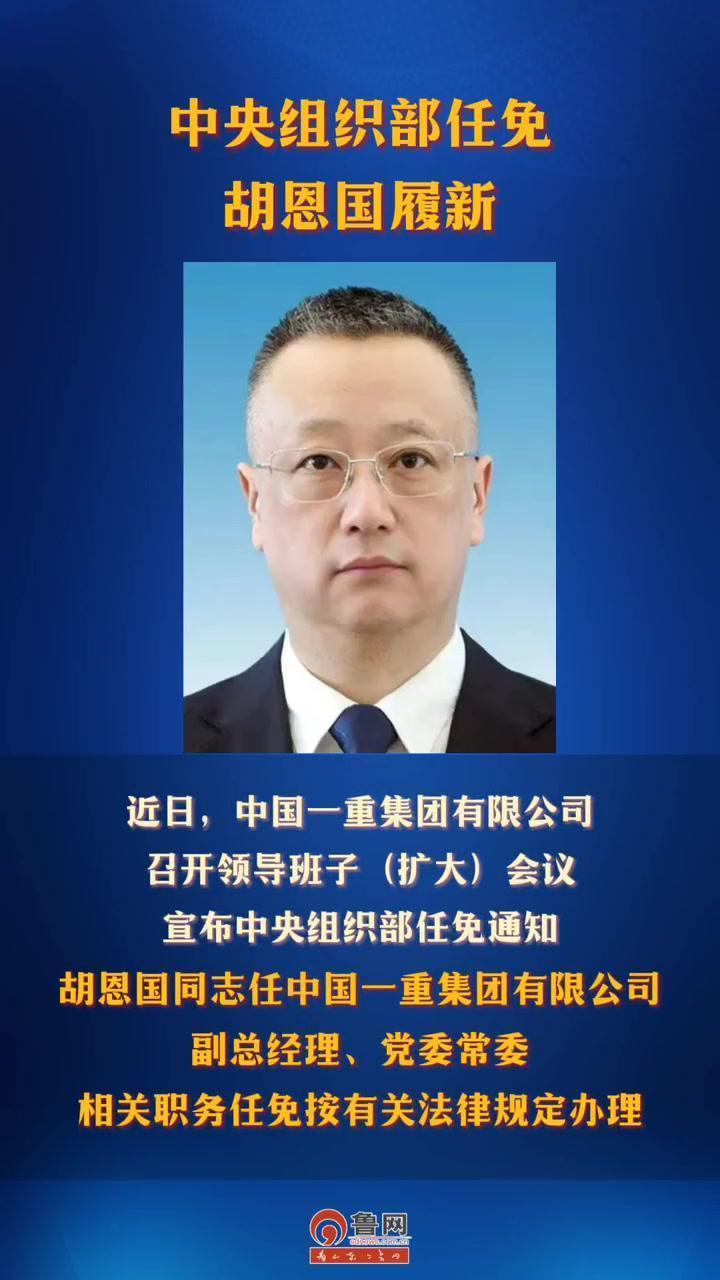 中央组织部任免,胡恩国履新