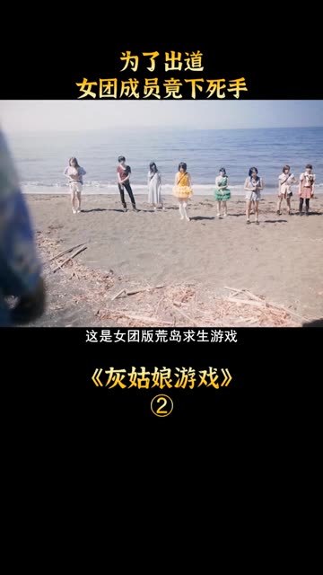 20名偶像被困荒岛,直播竞技生存游戏,输了就会没命,悬疑片#快手放映.