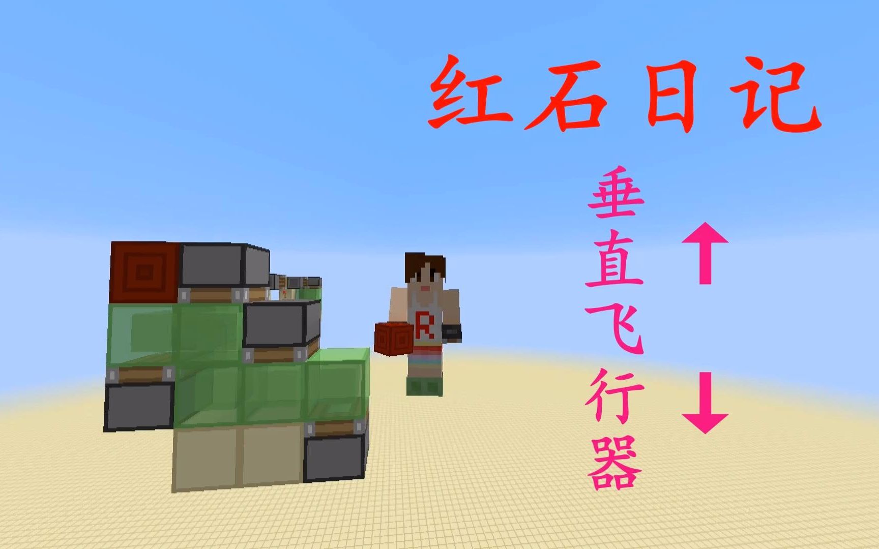 我的世界明月庄主红石日记垂直飞行器的进一步研究Minecraft