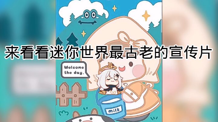 来看看迷你世界最古老的宣传片!