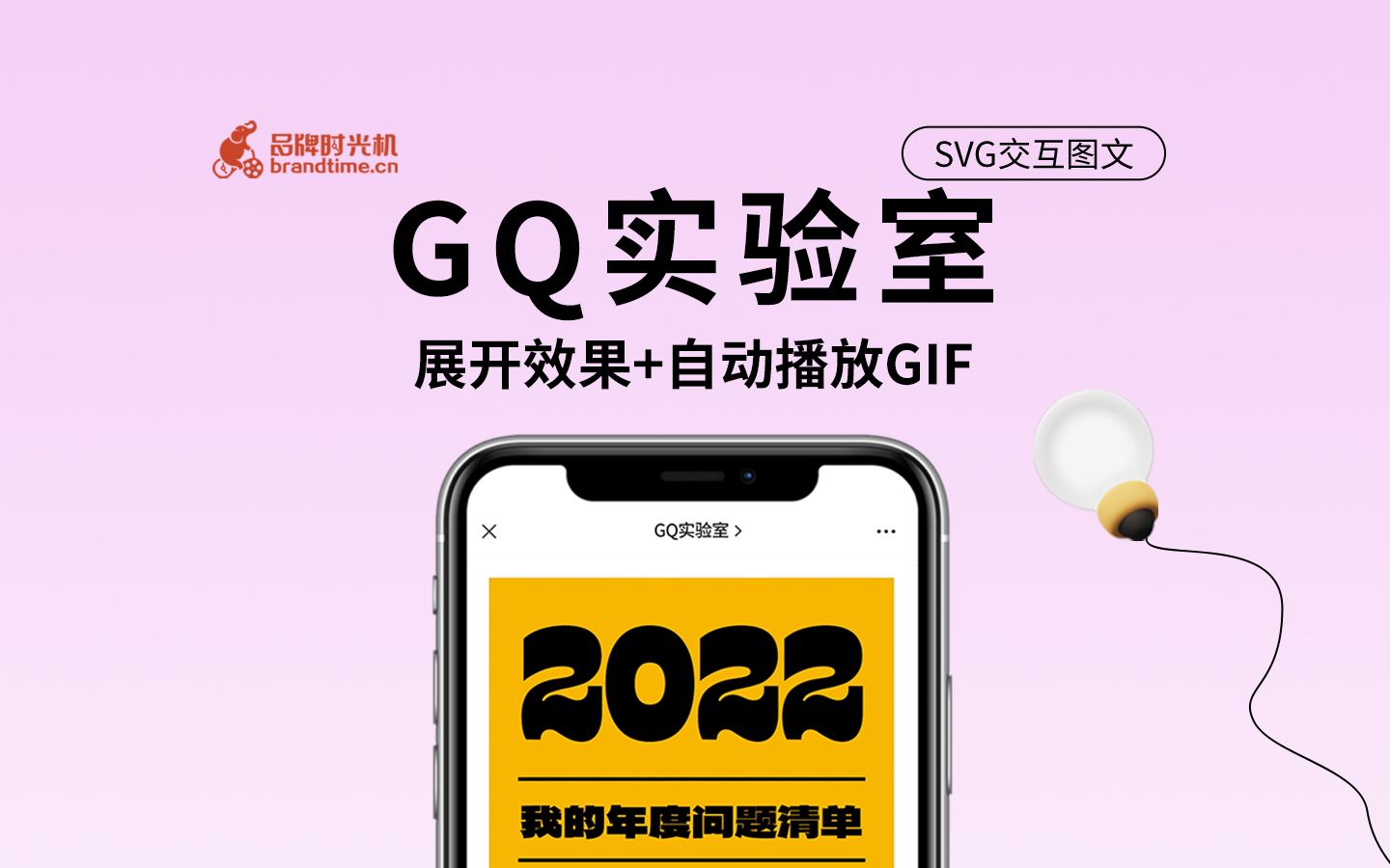 『GQ实验室』SVG交互:展开效果+自动播放GIF