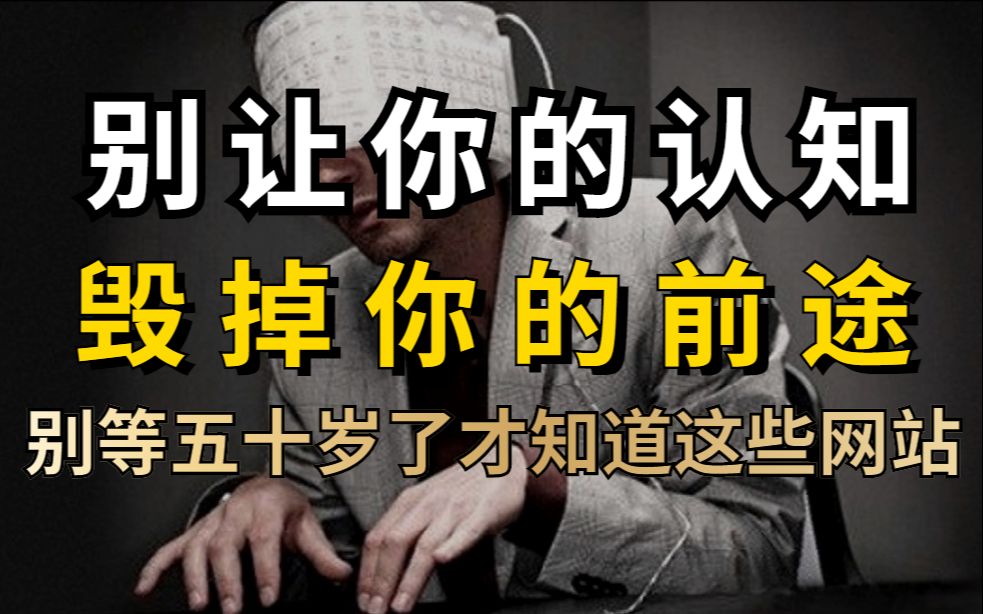 老是停留在百度?CSDN?别让你的认知毁掉你的前途,这些网站直接秒杀