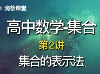 集合-第2讲:集合的表示方法
