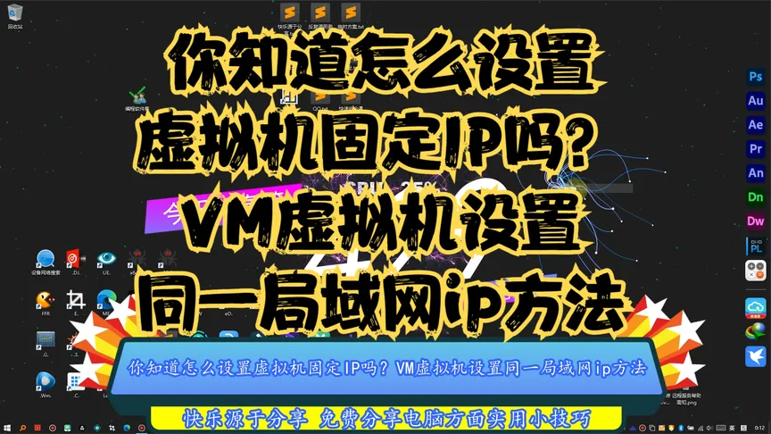 你知道怎么设置虚拟机固定IP吗?VM虚拟机设置同一局域网ip方法