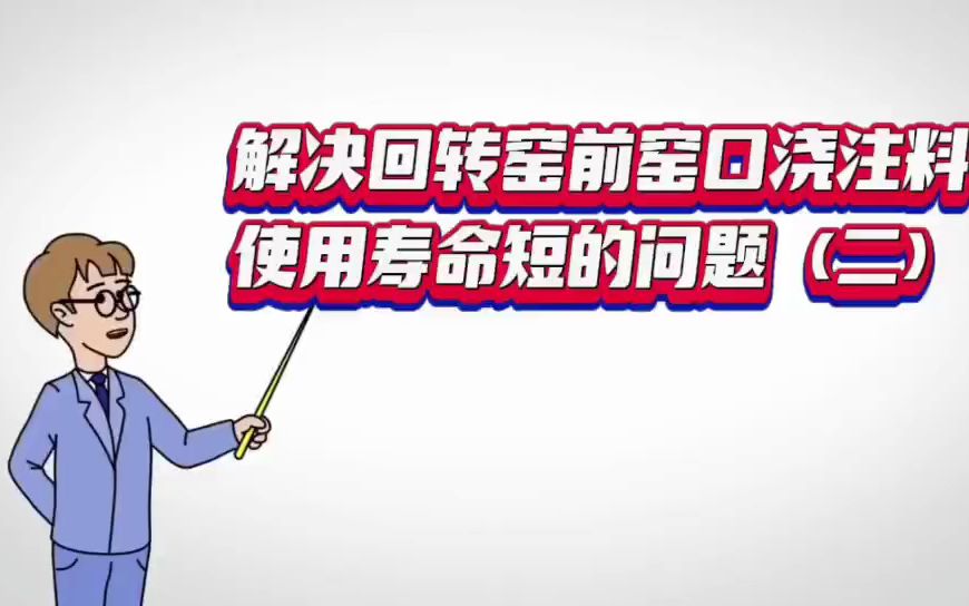 3个办法解决回转窑前窑口浇注料使用寿命短的问题(二)
