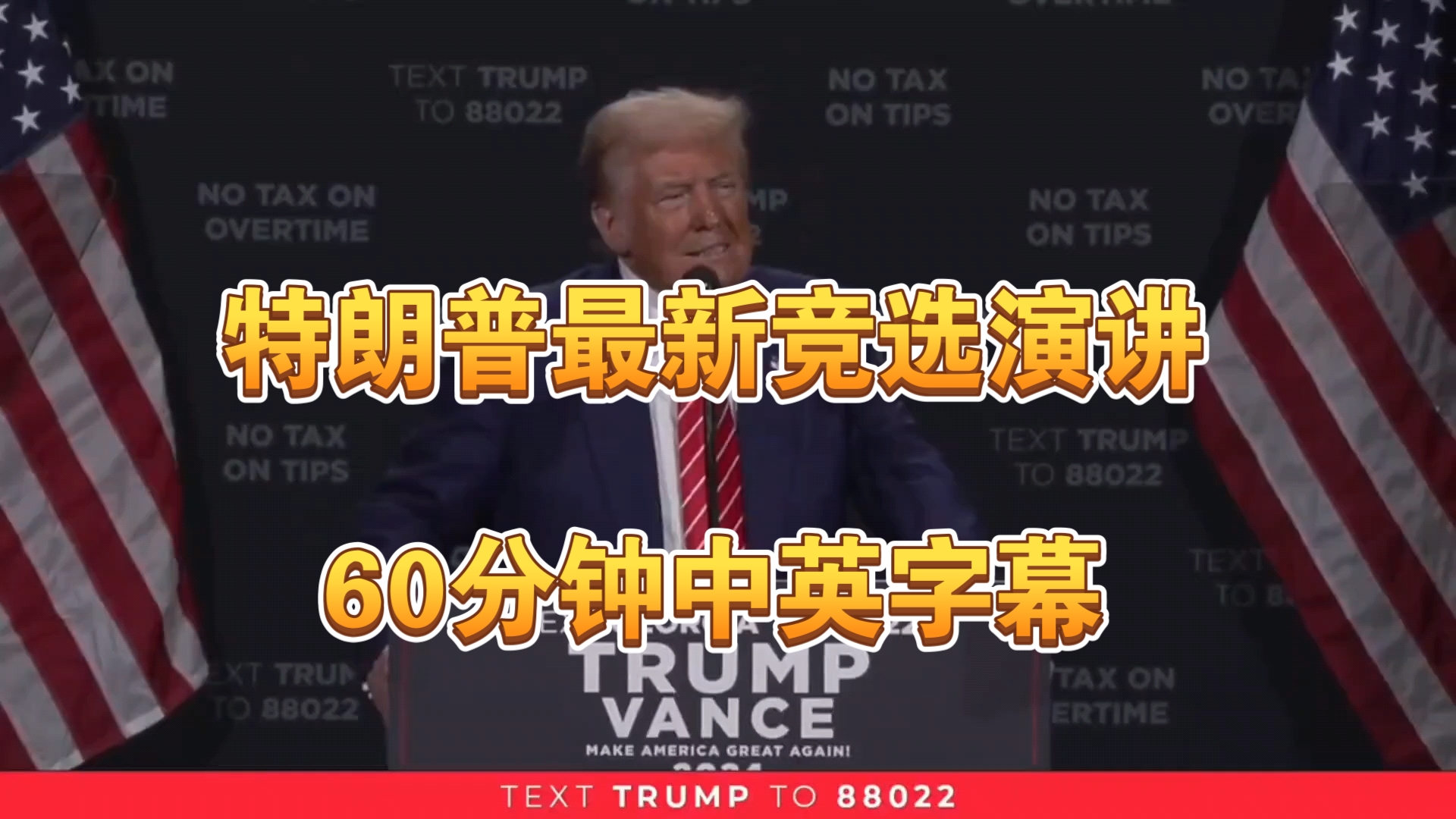 特朗普最新竞选演讲60分钟(中英字幕)