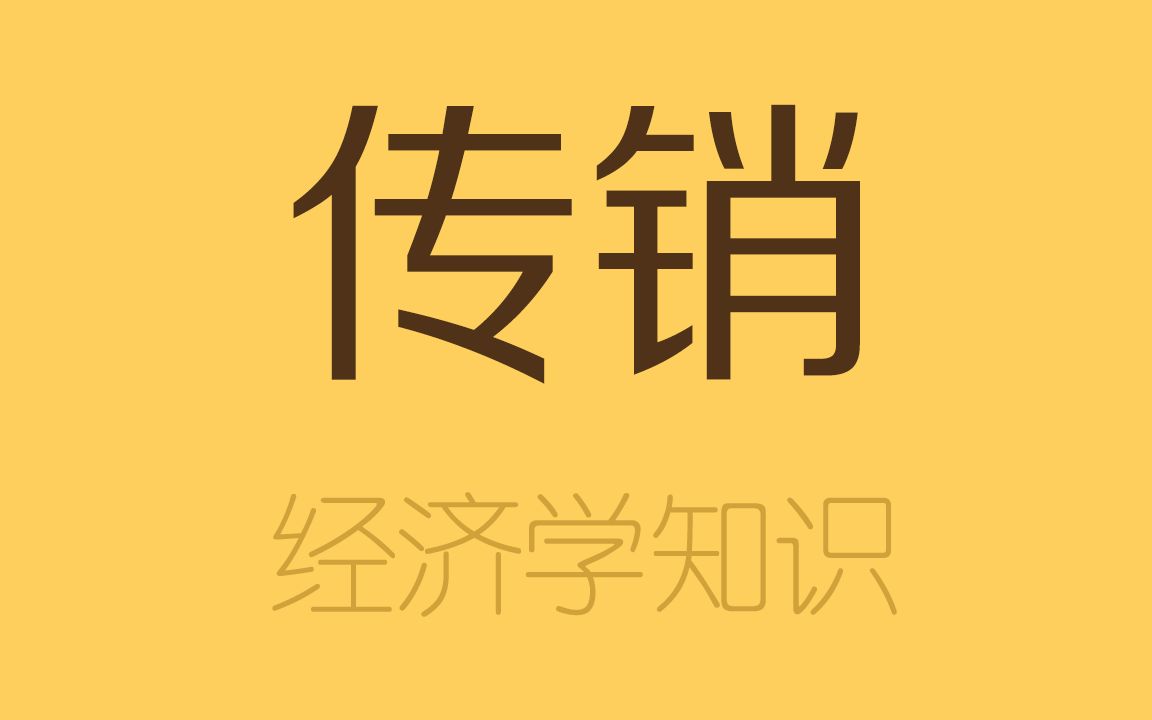 满足以下几个条件,就是传销!