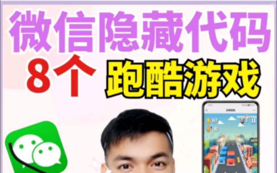 8个微信隐藏得跑酷游戏代码 收藏起来玩❗