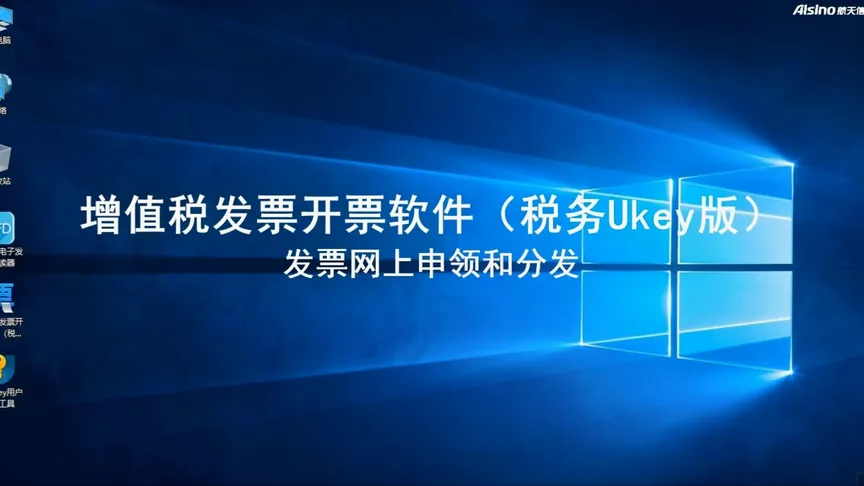 5、增值税发票开票软件(税务Ukey版)发票网上申领和分发