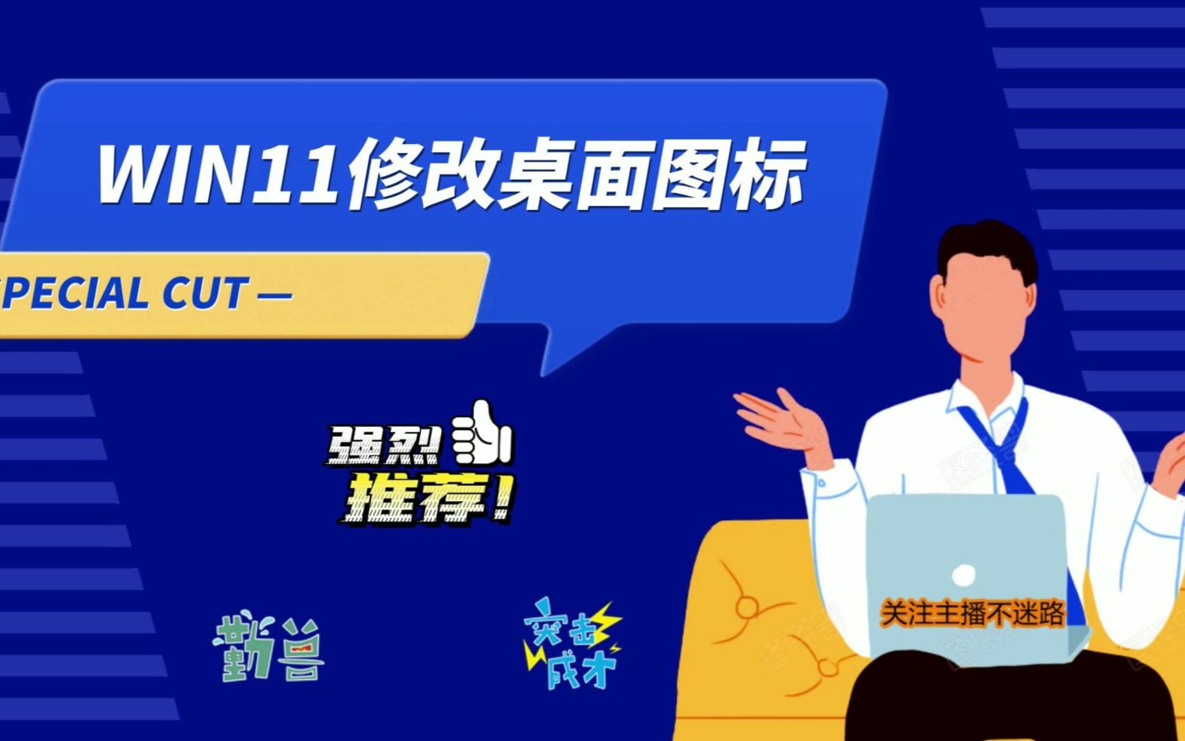 WIN11修改桌面图标