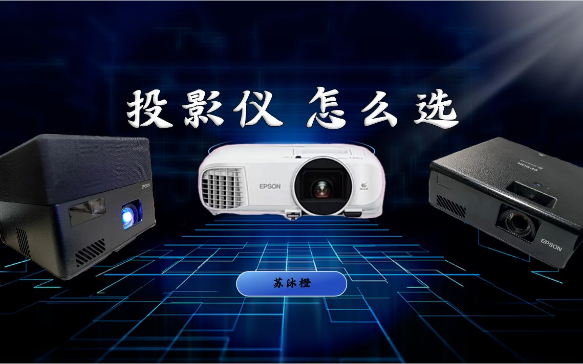 爱普生系列投影仪全面测评,用过的和准备用的,到底哪款物超所值