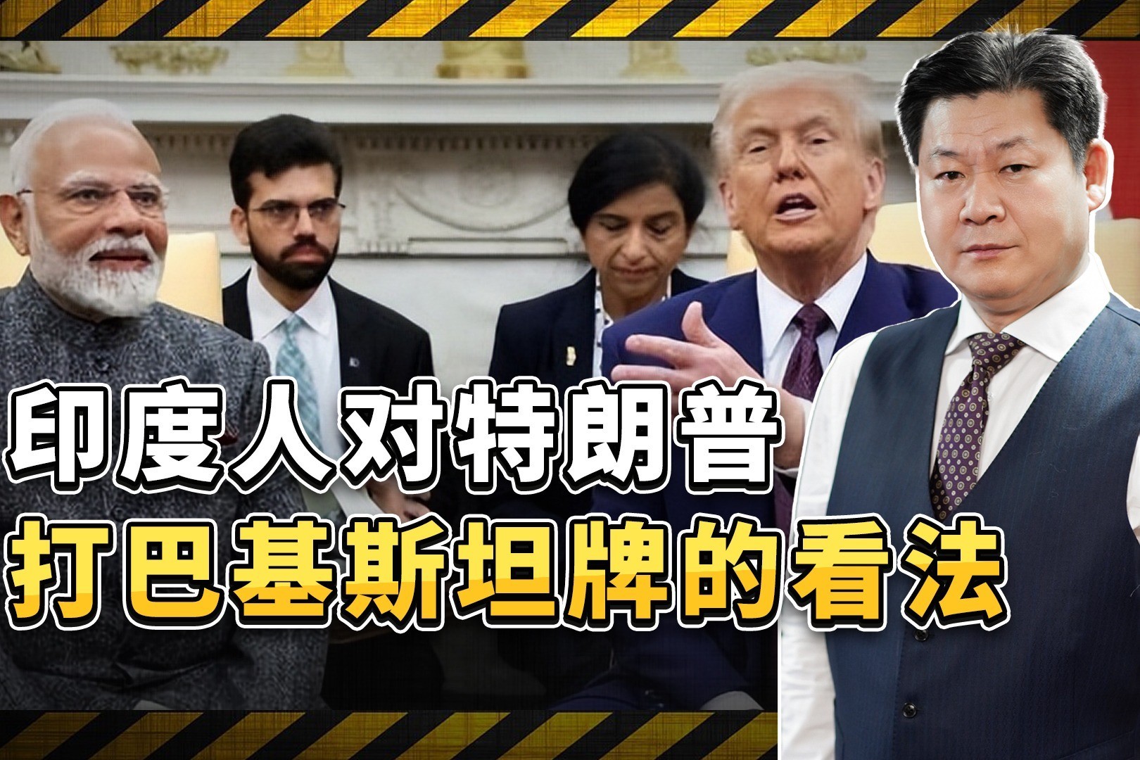 印度遭特朗普两轮打脸后得出结论:怕印度崛起开始用巴基斯坦制衡