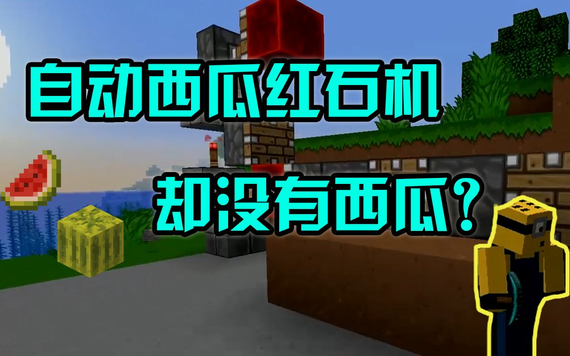 我的世界想要搭建自动西瓜大棚,但是没有西瓜怎么办?极限红石生存...