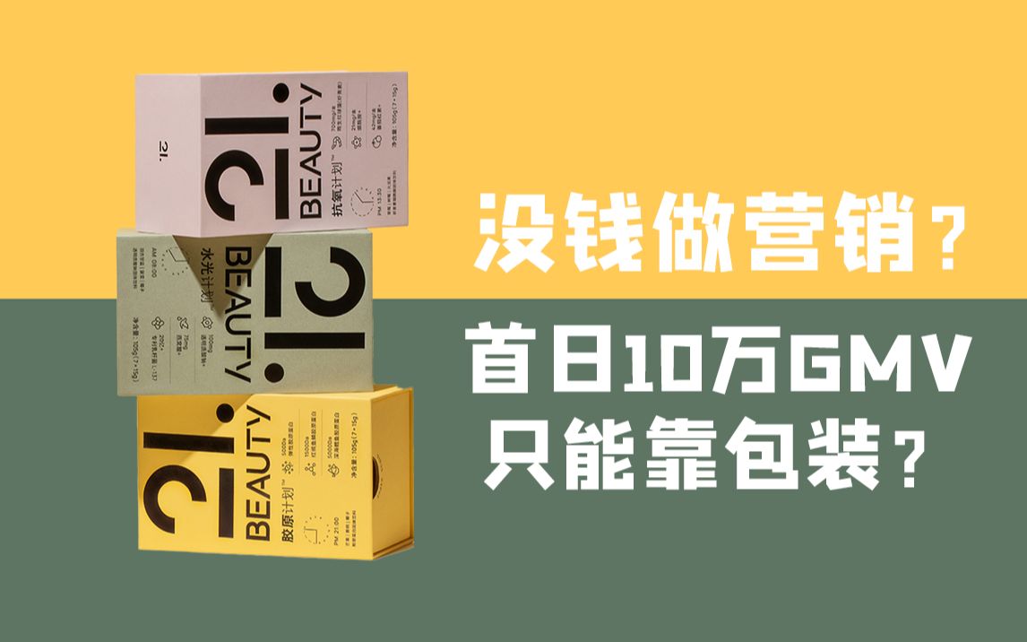 新品没钱做营销?首日10万GMV靠包装?| 21Beauty