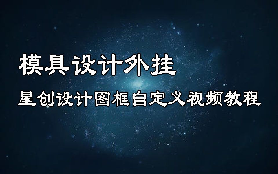 模具设计外挂星创设计图框自定义视频教程