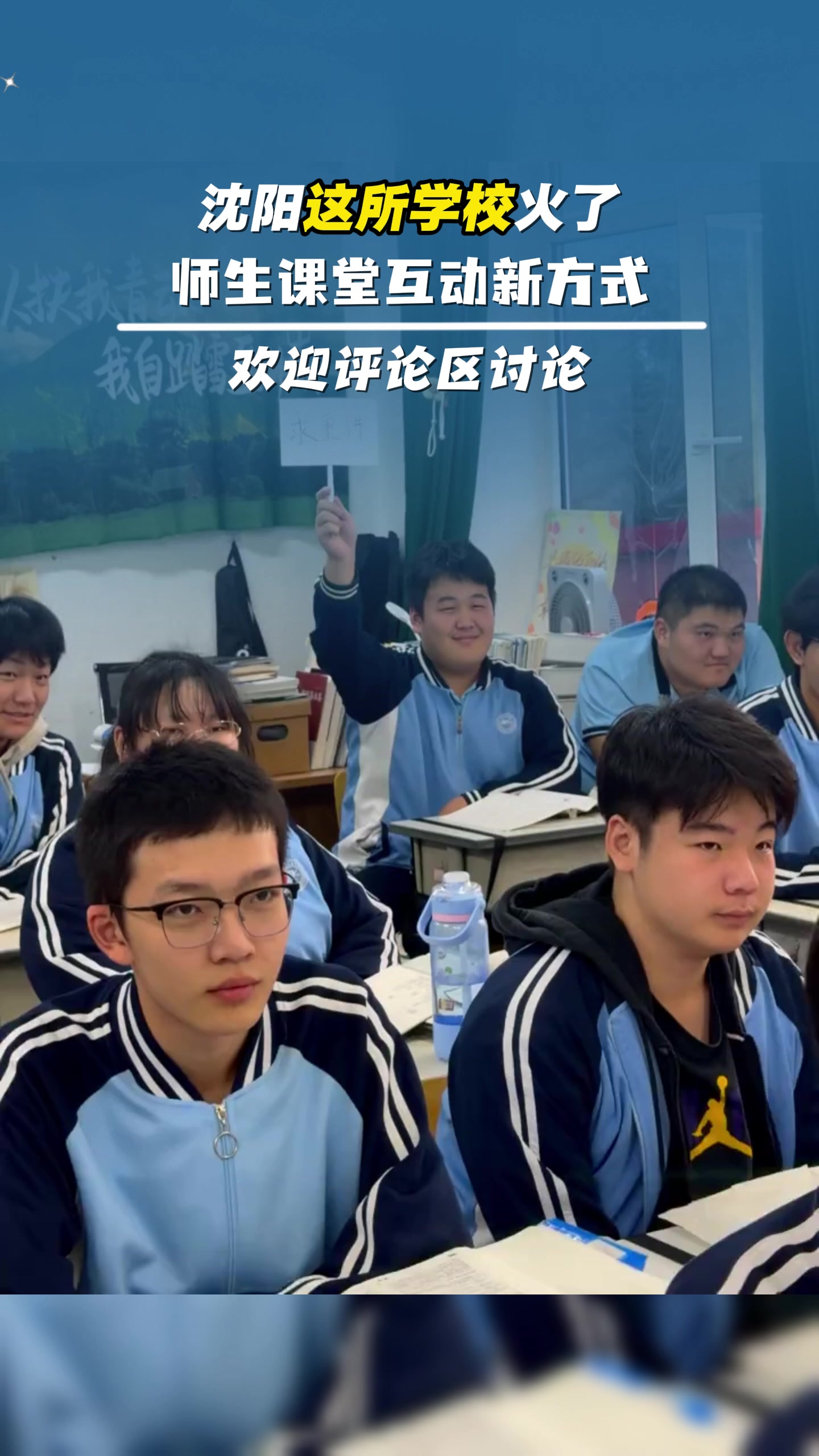 沈阳这所学校火了 师生课堂互动新方式 #沈阳 #课堂互动 #上课日常 #...