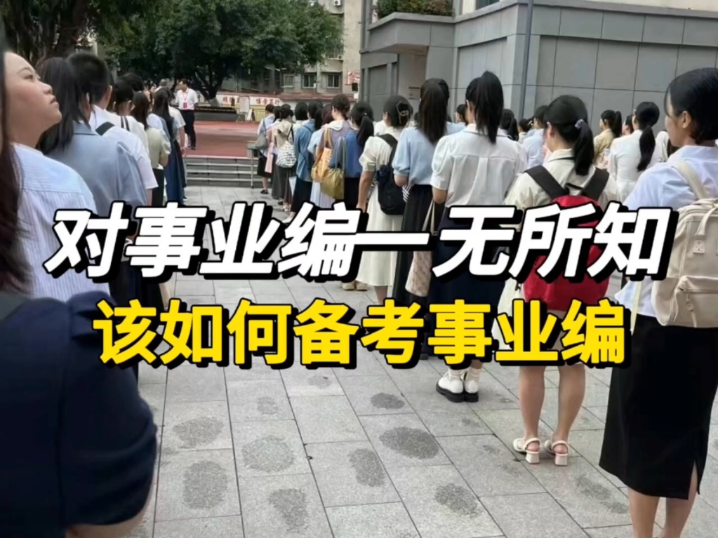对事业单位一无所知,应该如何准备事业编考试?|事业单位备考
