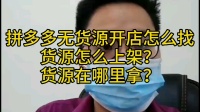 拼多多无货源开店怎么找货源怎么上架？货源在哪里拿？
