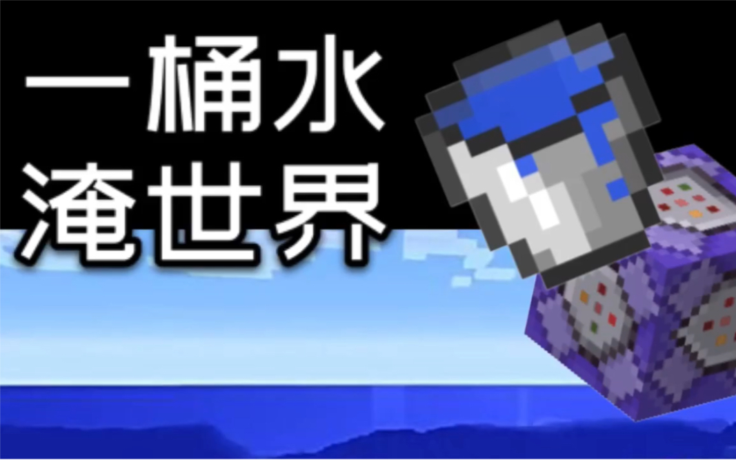 一桶水淹没世界!《Minecraft我的世界》/fill指令解说与运用