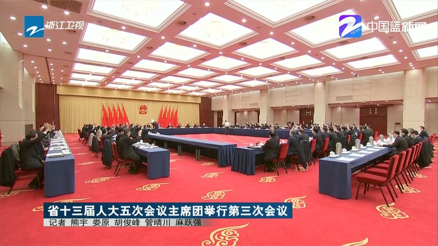 省十三届人大五次会议主席团举行第三次会议