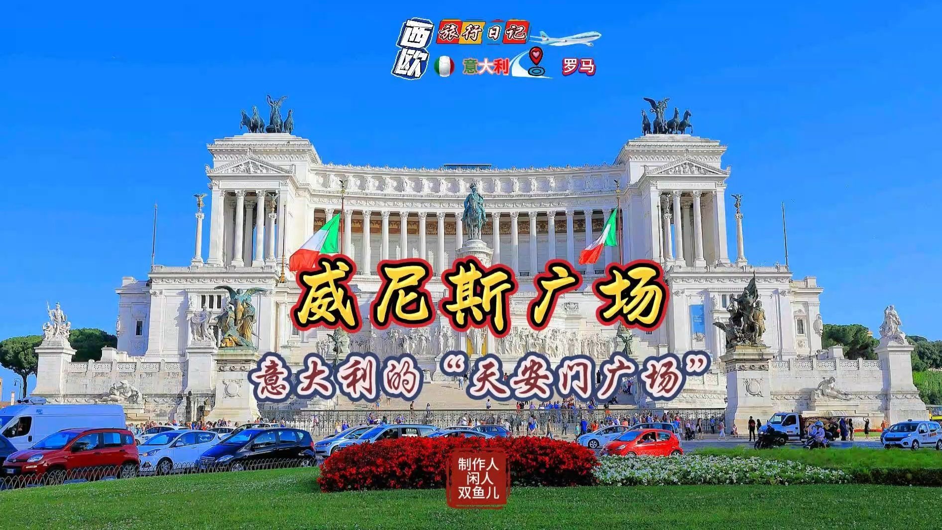 西欧旅行日记 意大利罗马 威尼斯广场 意大利的“天安门广场”
