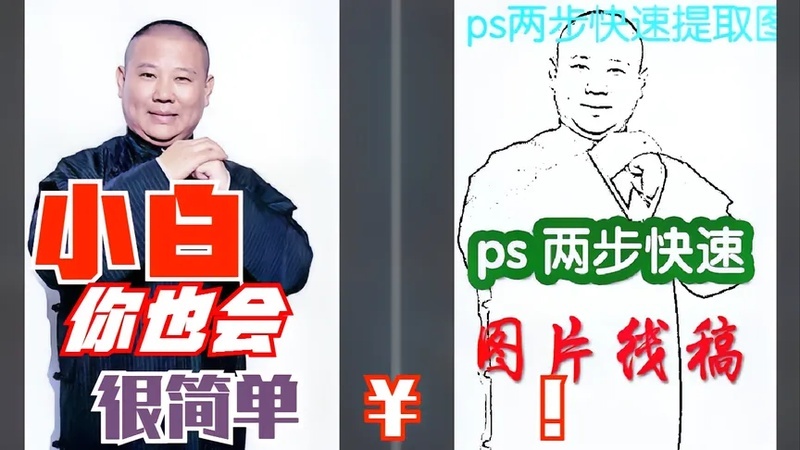 ps两步快速提取图片线稿,小白也能学会