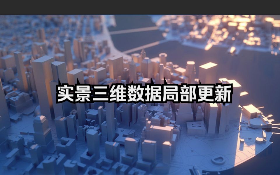 【实操+源码】实景三维数据局部更新教程~