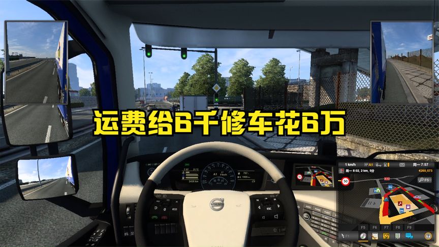 欧洲卡车模拟2:24单,运费给6000,修车花6万