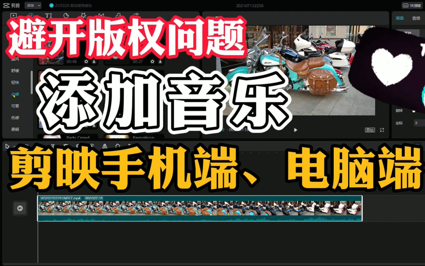 视频中添加喜欢的本地音乐,剪映手机、电脑端,教你避开版权侵权