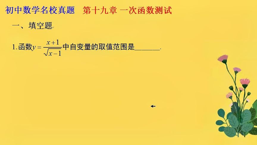 初中数学名校真题,第十九章 一次函数第1题