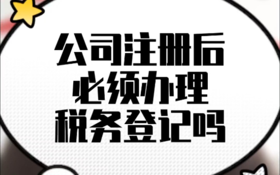 公司注册后必须办理税务登记