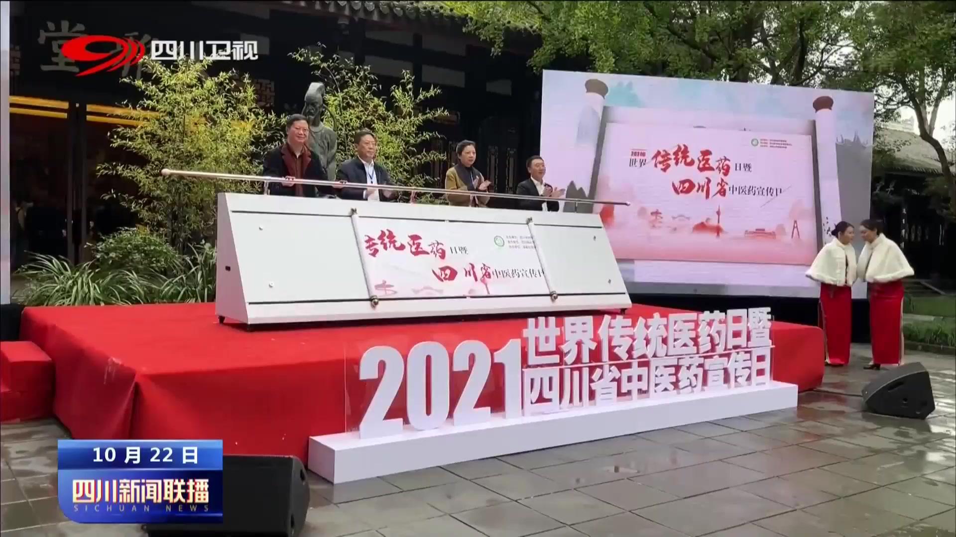 四川省中医药宣传日感受中医药文化.