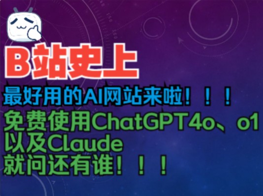 不会科学上网也能在国内免费使用ChatGPT啦!各大模型随意切换!