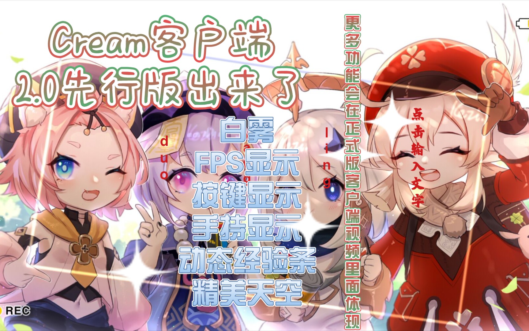 [网易我的世界客户端2.0] Cream客户端2.0先行版视频