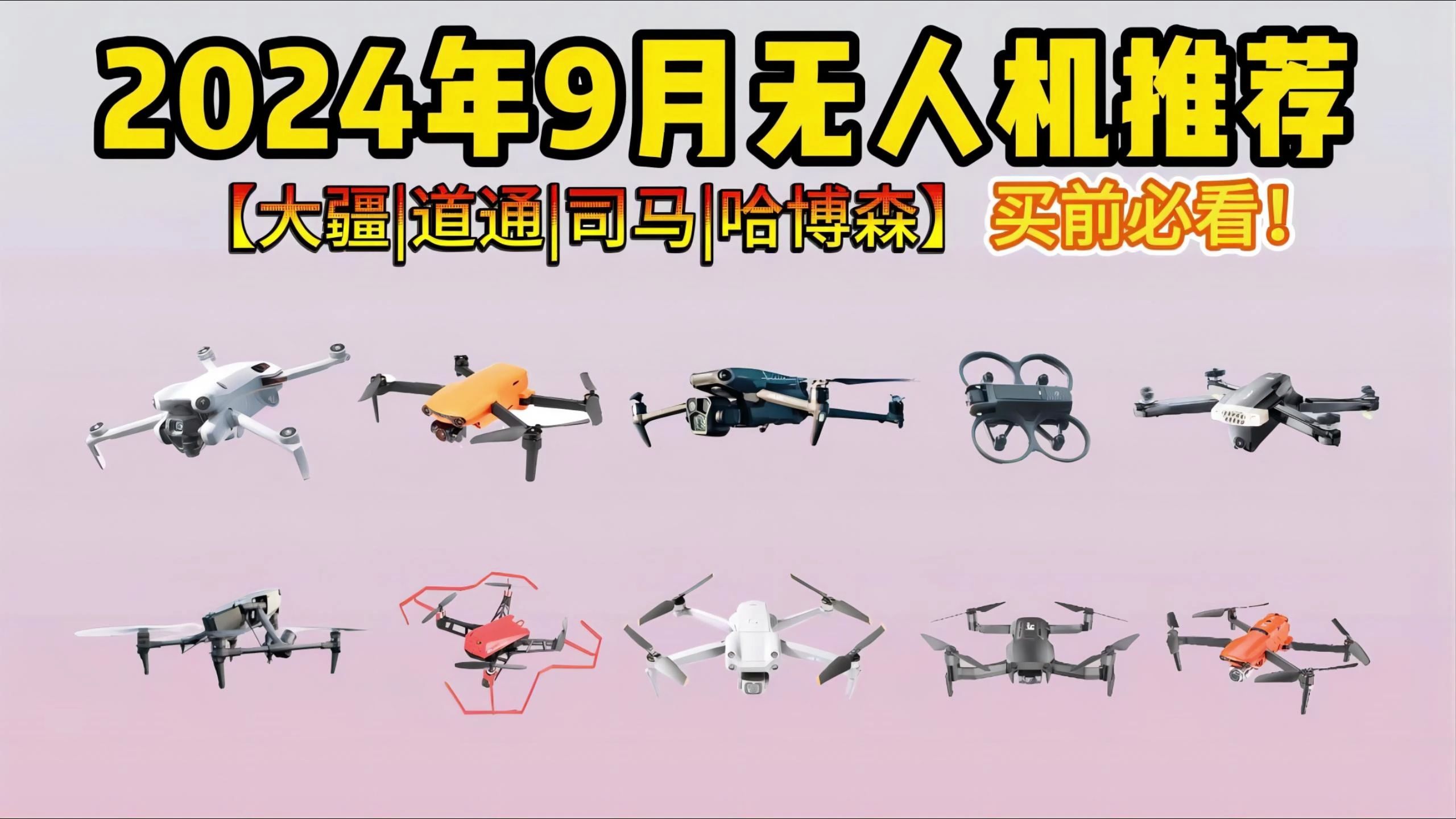 【国庆旅行必备】高空俯瞰,一切尽收眼底!2024年9月航拍无人机推荐...